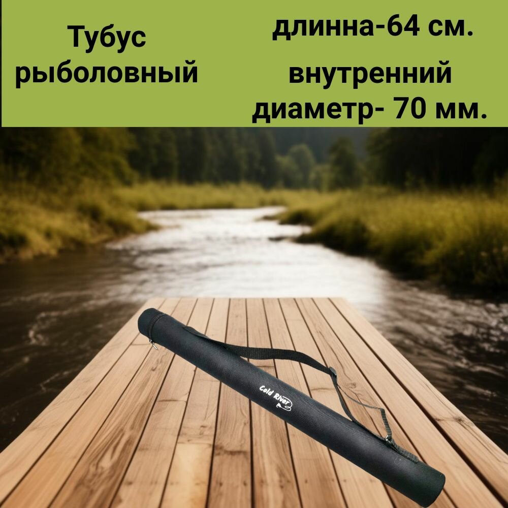 Тубус рыболовный длинна-64 см. диаметр-7 см.