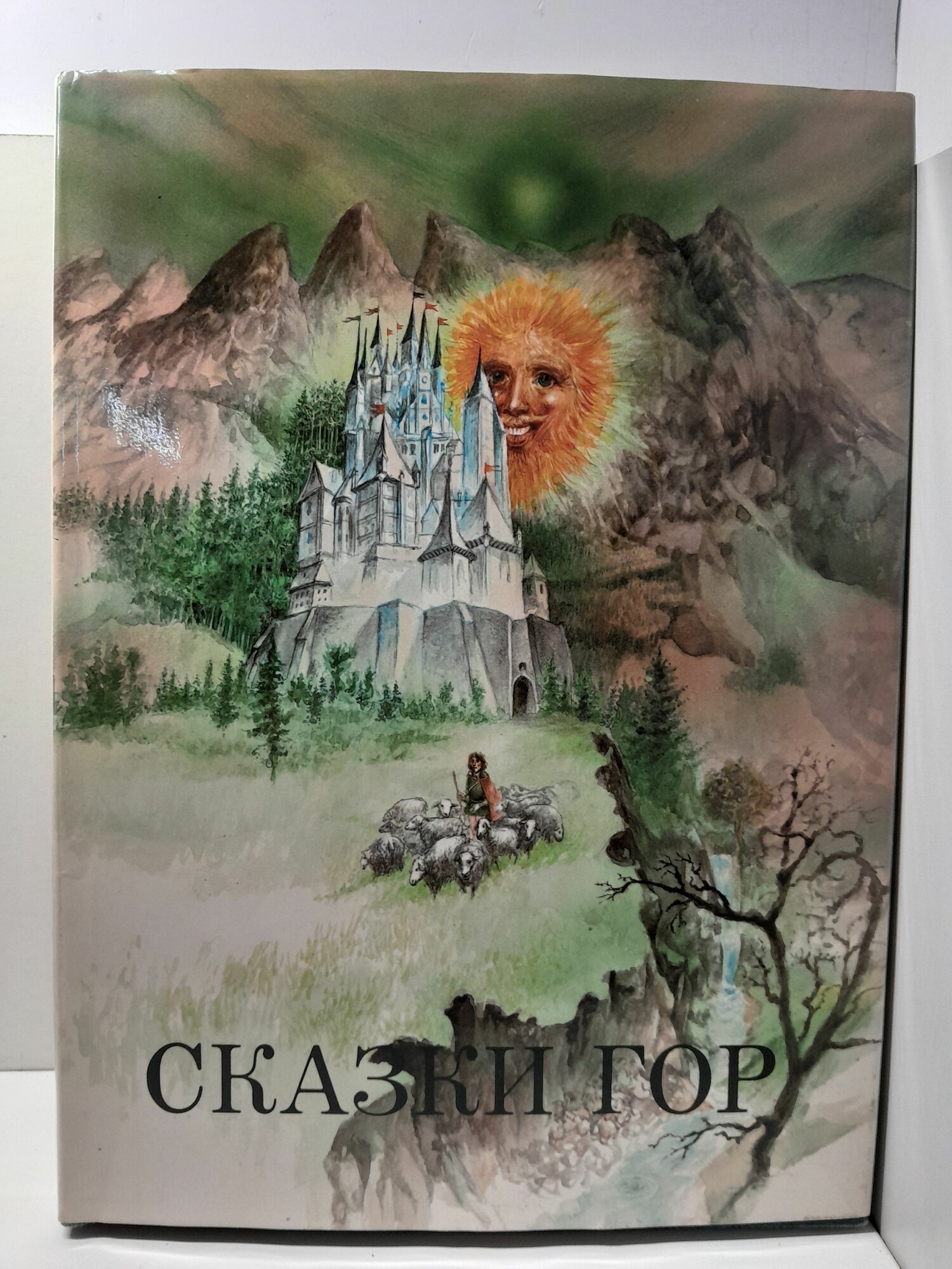 Сказки гор