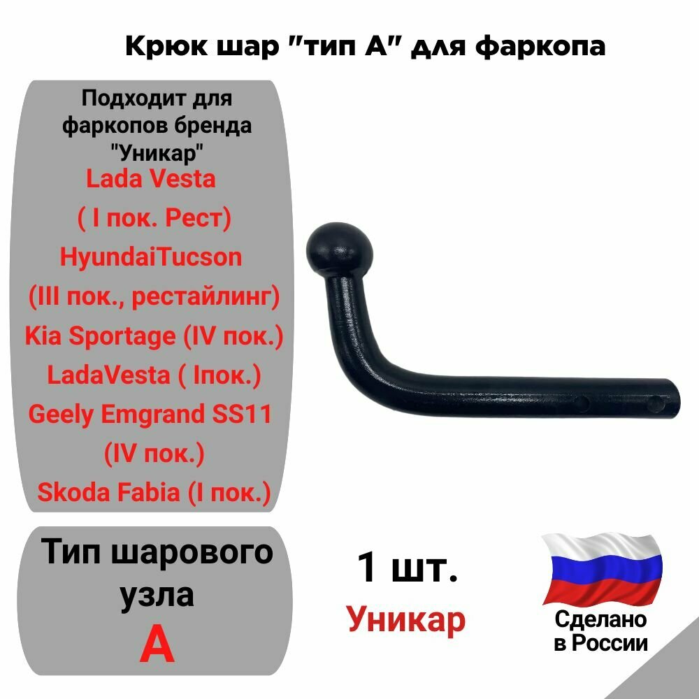 Крюк шар "тип А" для фаркопа "Уникар" I34