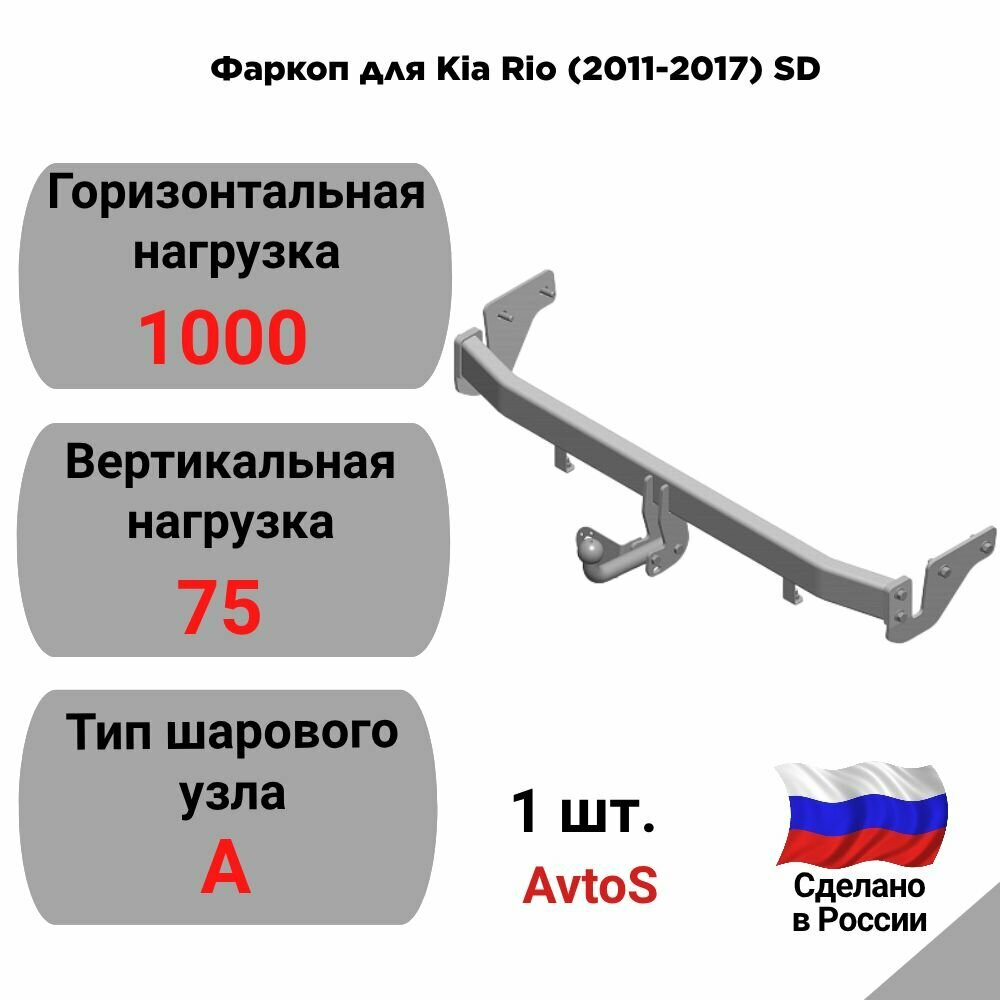 Фаркоп для Kia Rio (2011-2017) SD "Avtos" KI22