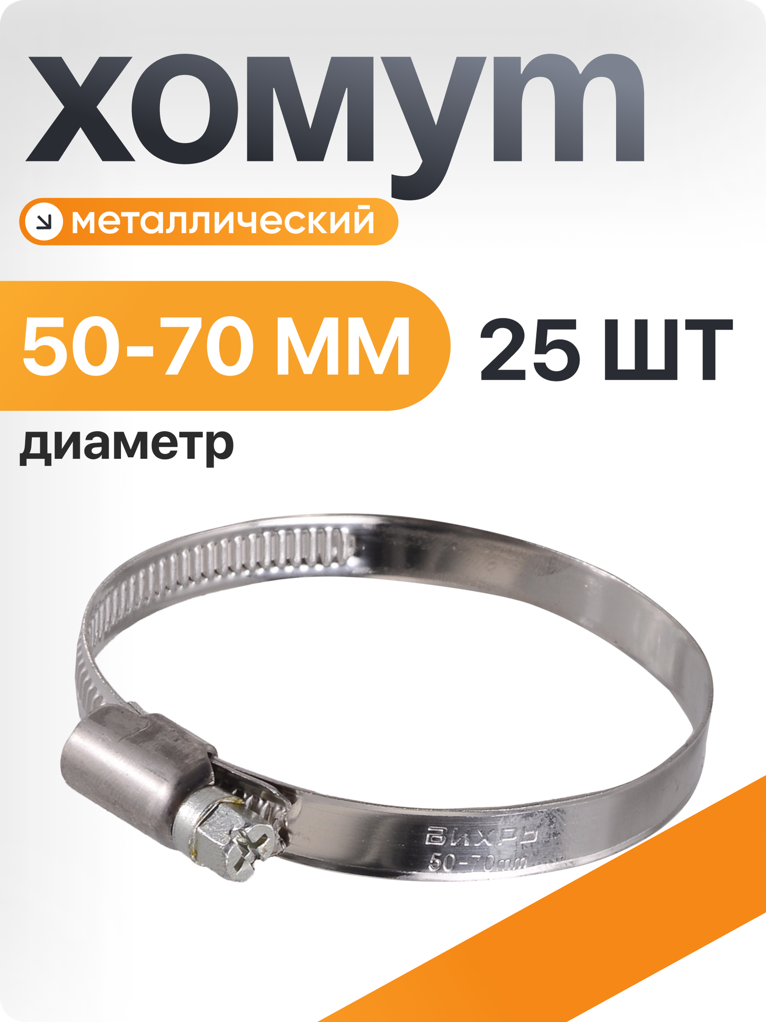 Хомут металлический червячный Вихрь 50-70, 9мм (25 шт), из стали