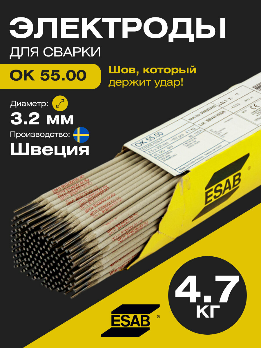 Электроды ОК 55.00 д. 3,2 для особо ответственных изделий ESAB (4,7 кг)