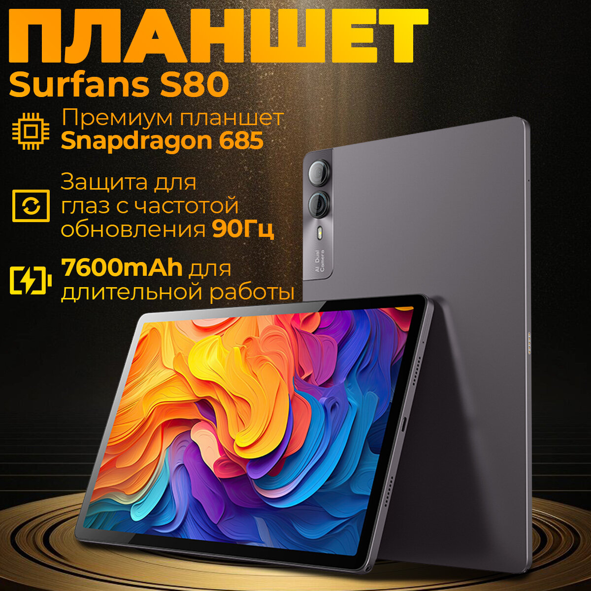 Планшет Surfans S80 (Snapdragon 685), 90 Гц,8/128 ГБ, LTE, Глобальная прошивка, Русский язык), серый