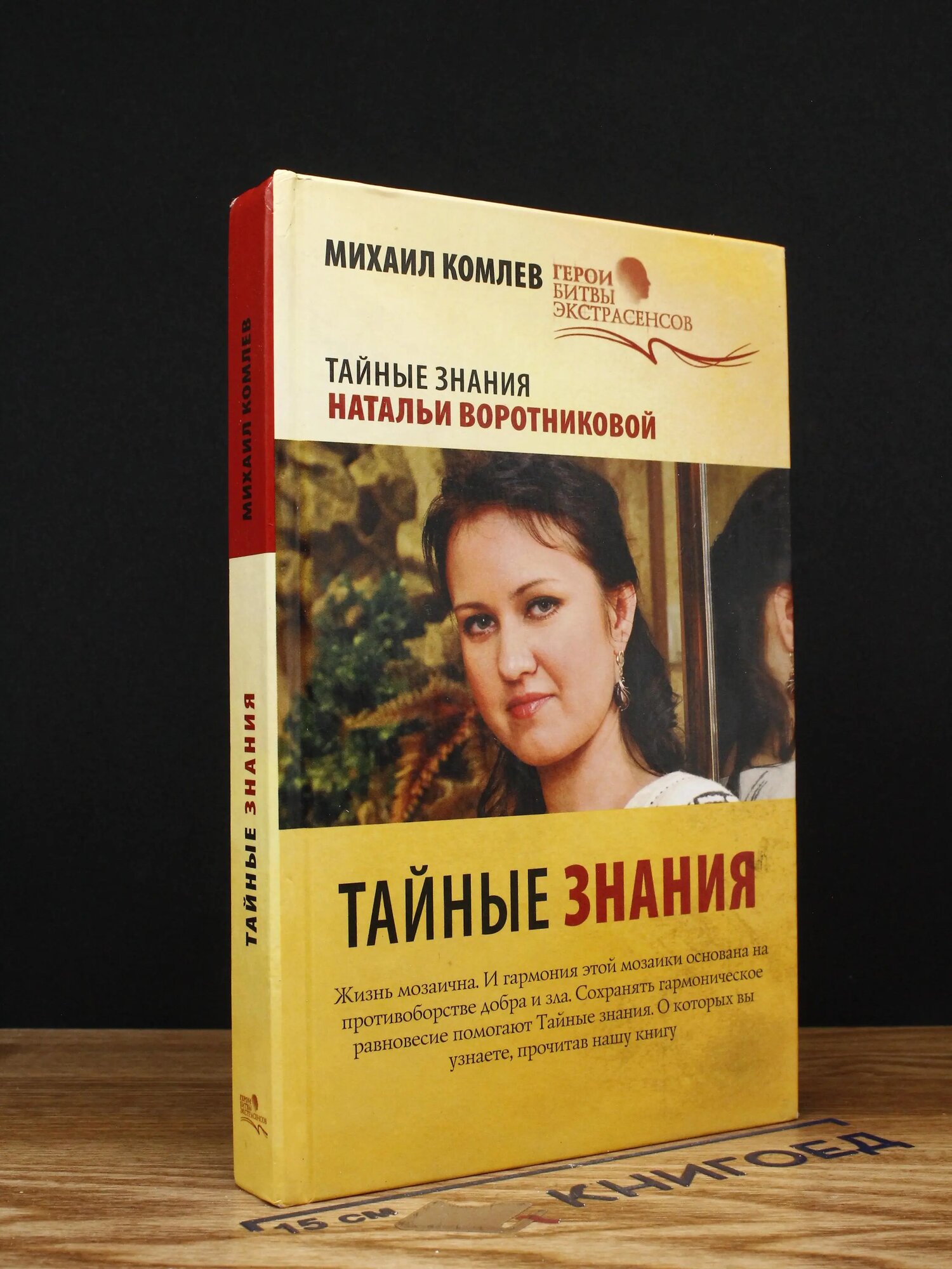 Книга. Тайные знания Натальи Воротниковой 2014 (2046857960317)