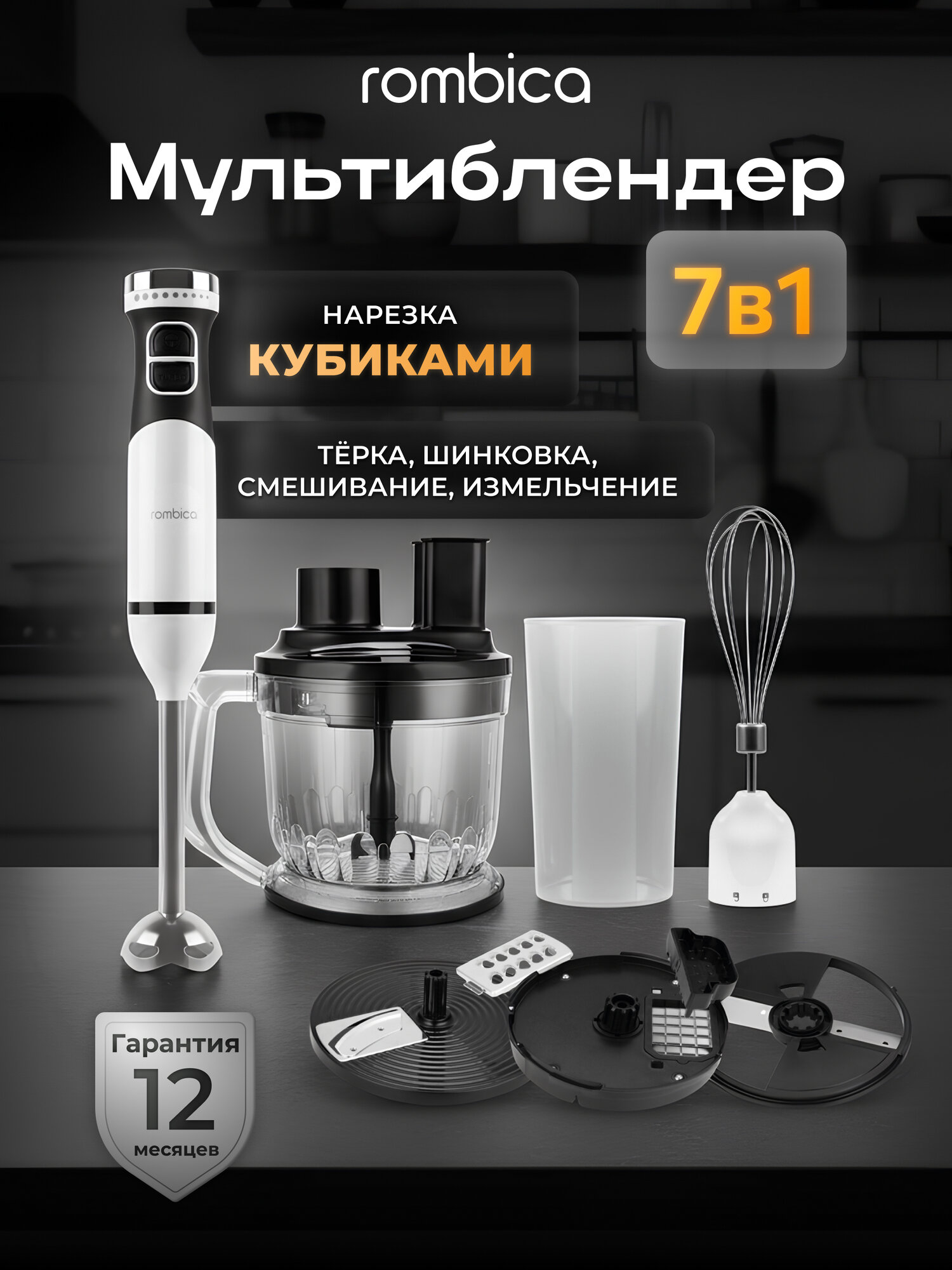 Блендер Rombica RMBL-006, погружной , измельчитель, миксер, с кубиками, турборежим