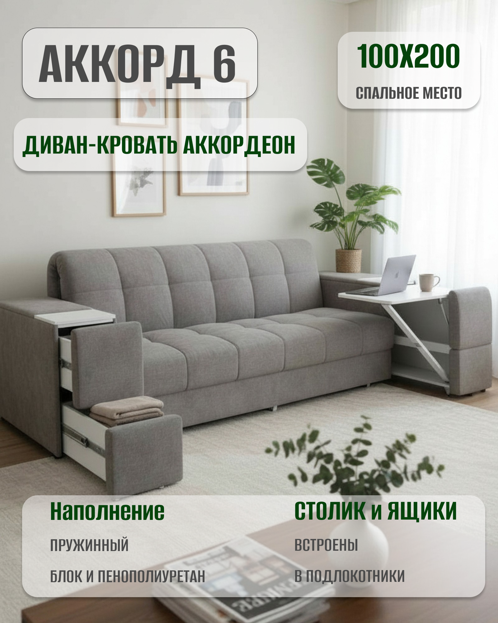 Диван-кровать "Аккорд-6", аккордеон, независимый пружинный блок, с столиком, ортопедическое основание, сп. м. 180*200 см