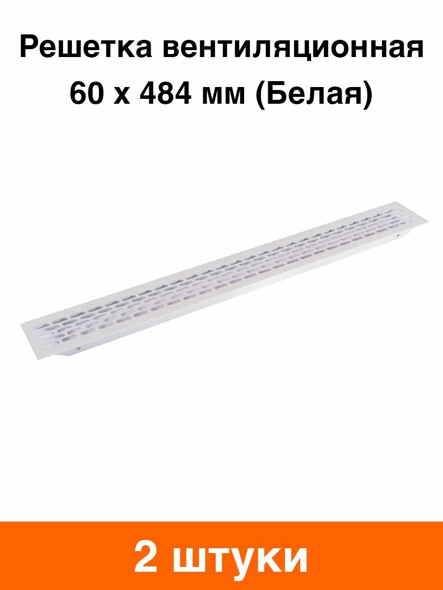 Решетка вентиляционная алюминиевая 60*484 мм (белая) - 2 шт