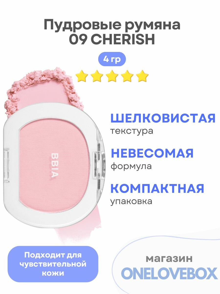 BBIA Last Blush #09 Cherish - пудровые румяна (4 гр)