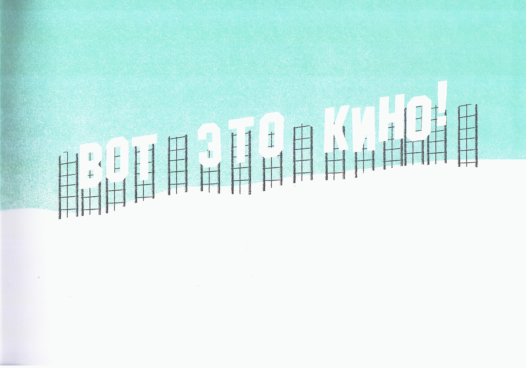 Вот это кино! — фото 1