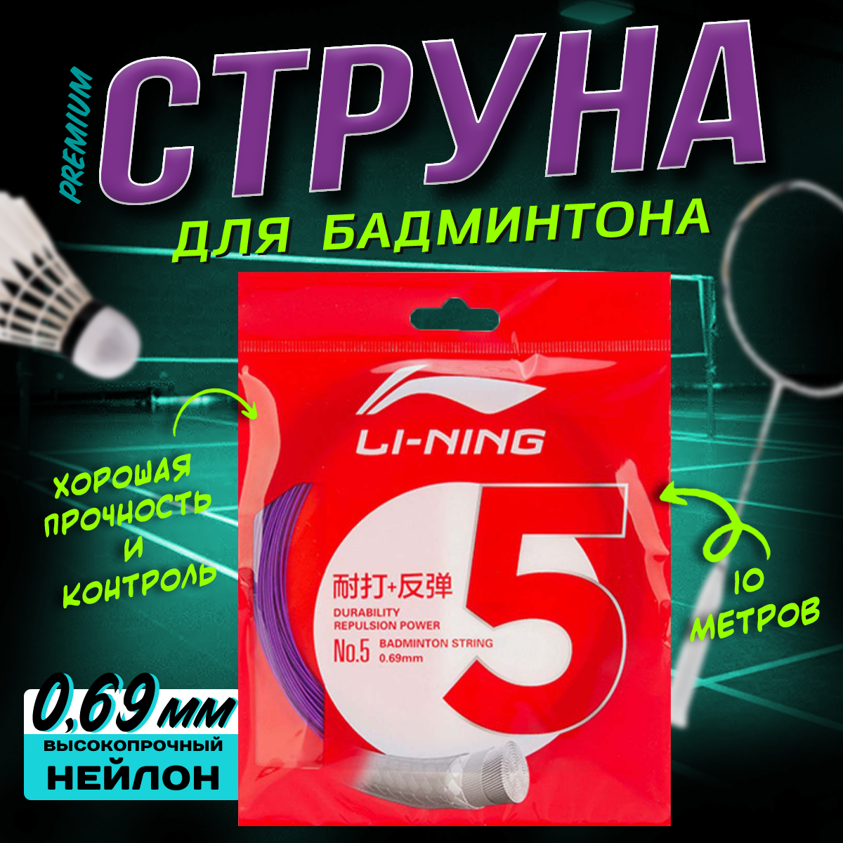 Струна Li-ning №5 , для бадминтона, фиолетовая, толщина 0.69 мм, длина 10м
