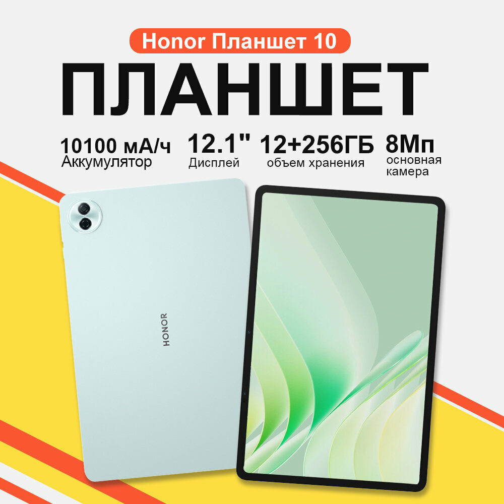 Планшет HONOR Pad 10 12/256GB, WIFI , CN , зелёный, поддерживает Google сервис