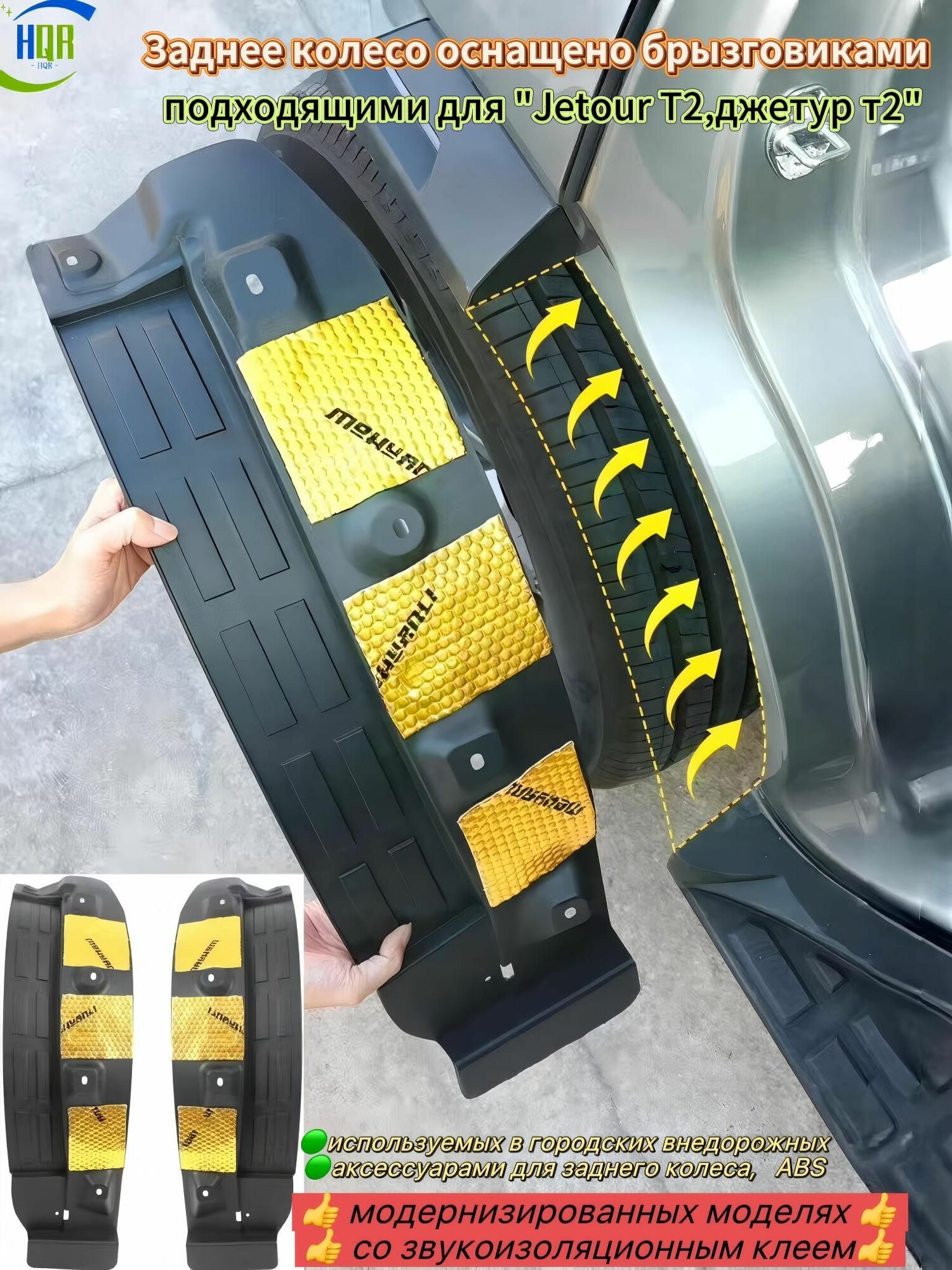 Заднее колесо оснащено брызговиками, подходящими для "Jetour T2, джетур т2", используемых в городских внедорожных, со звукоизоляционным клеем, аксессуарами для заднего колеса, ABS