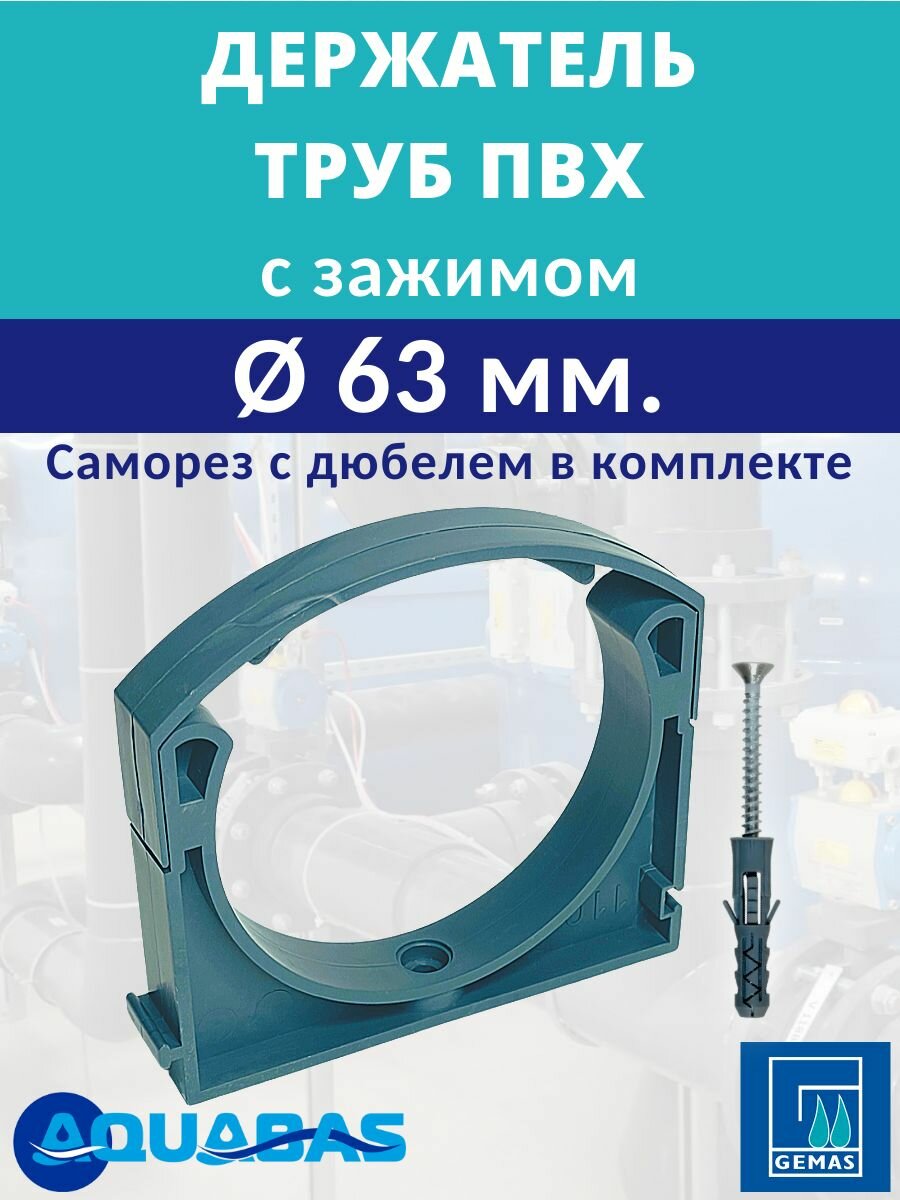 Держатель труб ПВХ D63 с зажимом, Gemas, крепление для труб, фиксатор