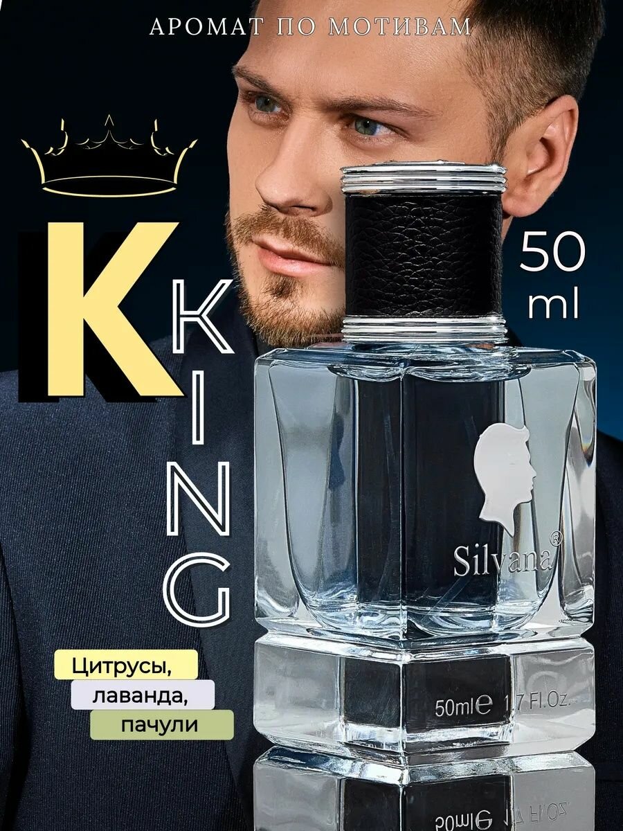 Парфюмерная вода № 867 King, духи мужские Кинг стойкие, парфюм 50мл