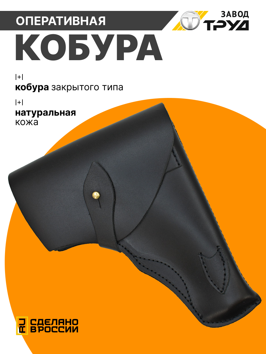 Кобура закрытая штатная оперативная, Завод Труд, натуральная кожа, латунь, цвет черный
