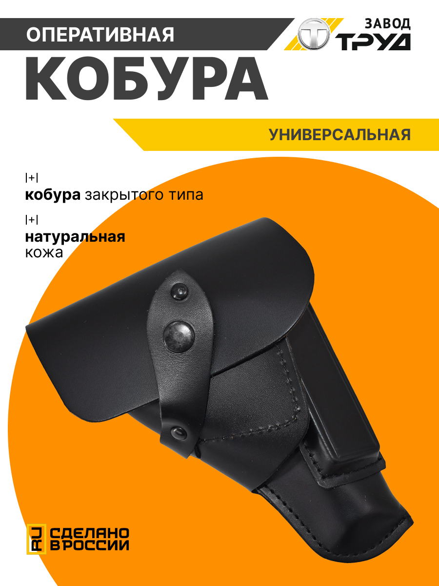 Кобура закрытая штатная оперативная, универсальная, Завод Труд, натуральная кожа, стальная фурнитура, цвет черный