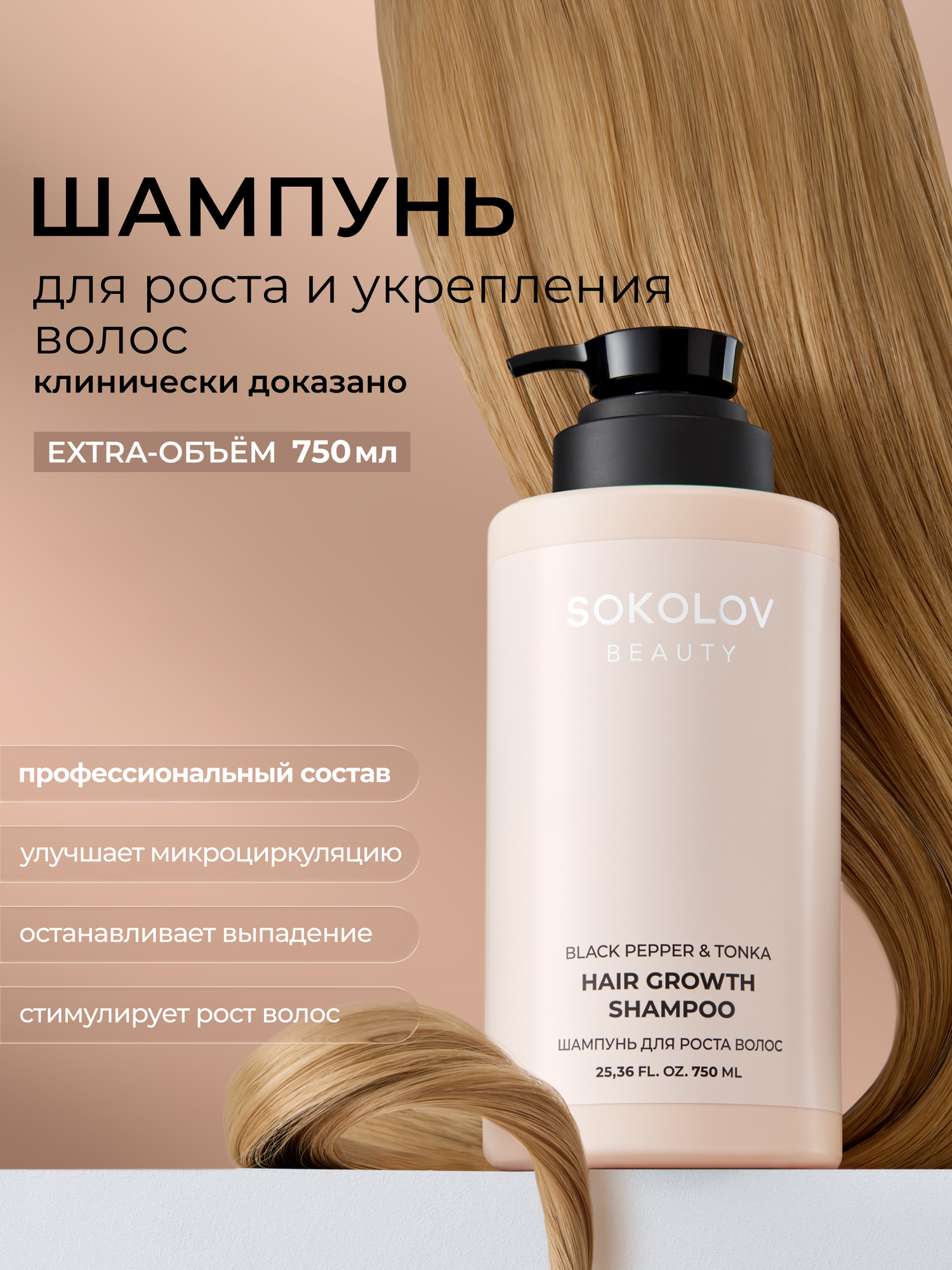 Шампунь для волос Black Pepper & Tonka, 750 мл SOKOLOV 44057423