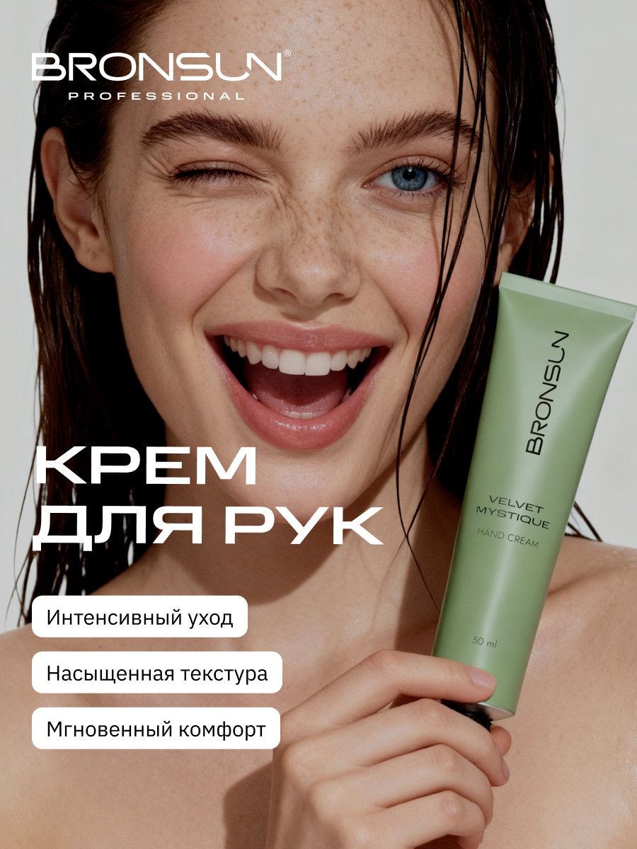 Крем для рук Bronsun VELVET MYSTIQUE, питание и восстановление, 50мл