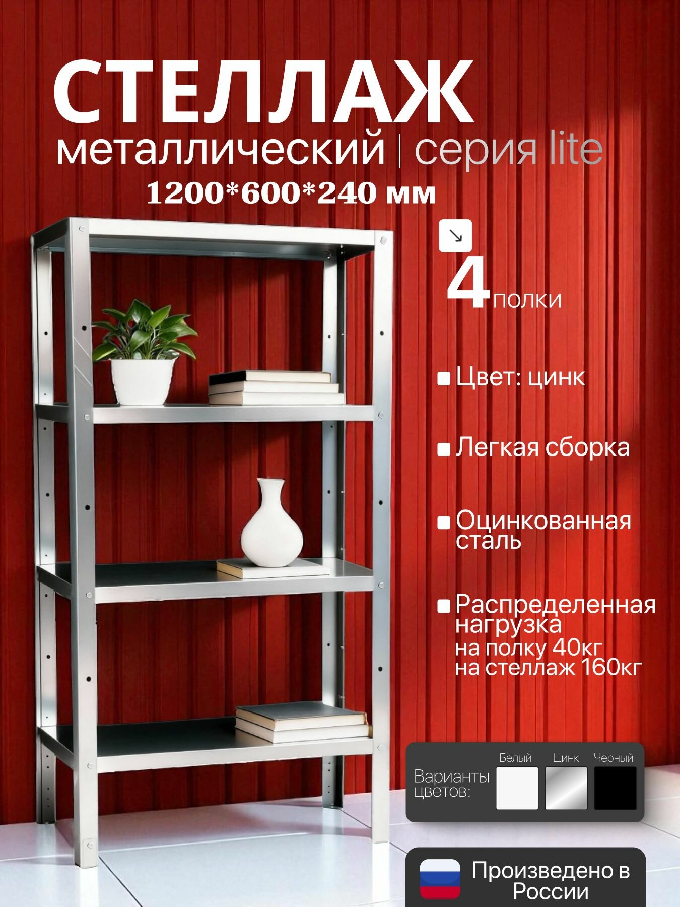 Стеллаж металлический LITE 120х60х24 см 4 полки цинк