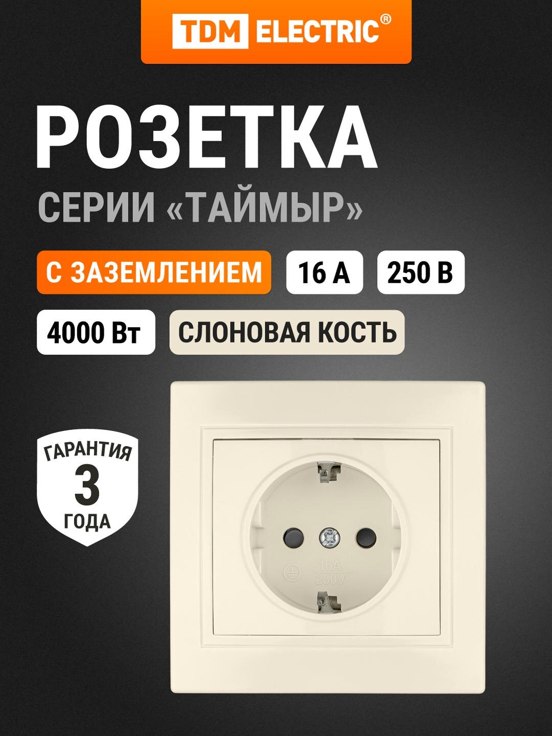 Розетка слоновая кость 2П+З с защ. шт. 16А 250В, серия "Таймыр" TDM Electric