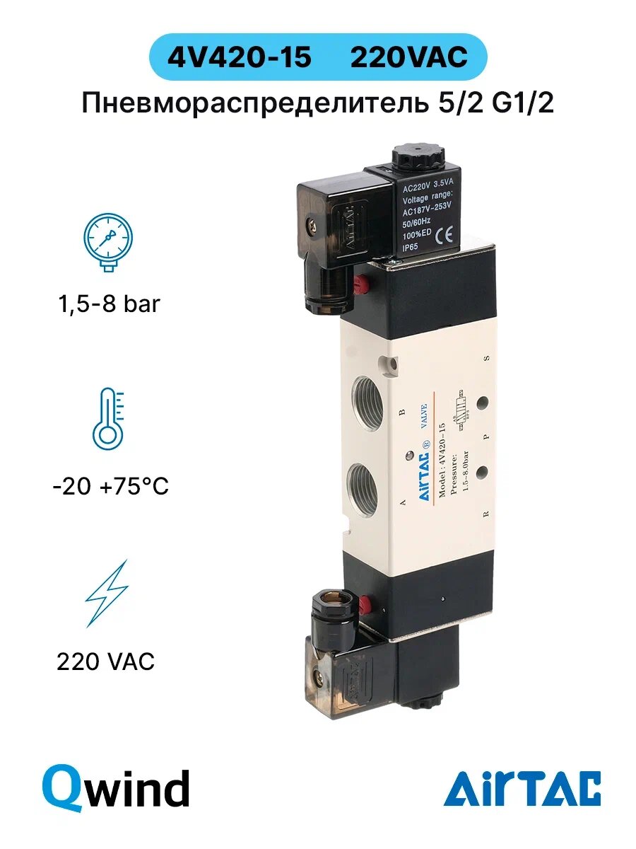 Пневмораспределитель Airtac 4V420-15 (4V42015AG) G1/2, 5/2 с двумя катушками 220 VAC
