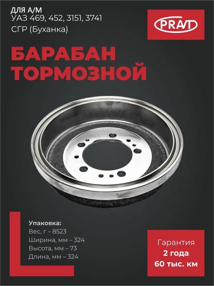 Барабан тормозной Уаз 469, 452, 3151, 3741 СГР PR.469-3501070 Pravt