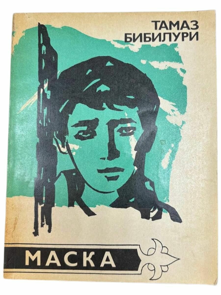 Маска.