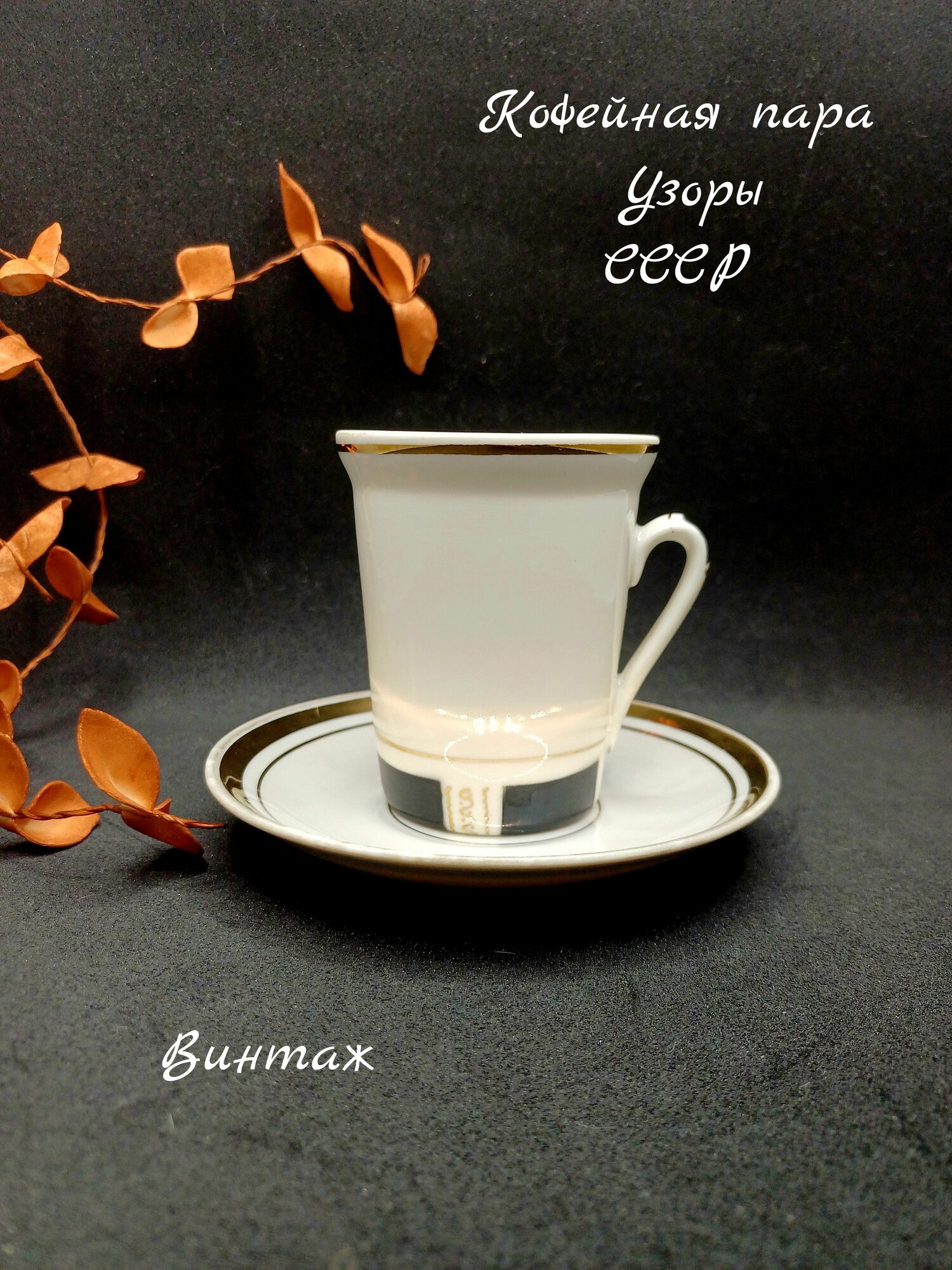 Кофейная пара Узоры винтажная, фарфор, золочение, Городницкий фарфоровый завод СССР