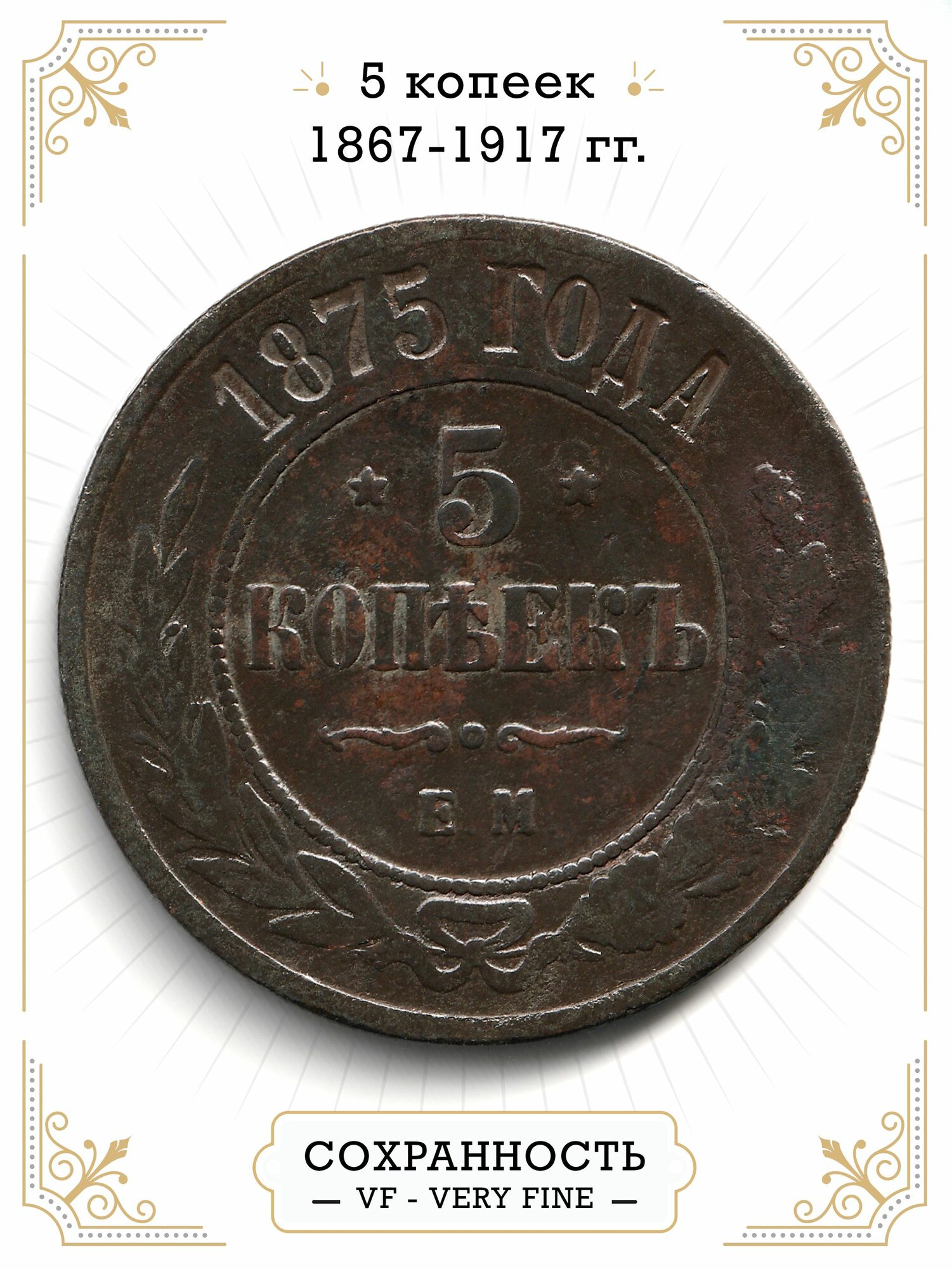 Монета 5 копеек 1868-1916 гг. Российская империя. Александр II - Николай II . Медь. Случайный год.