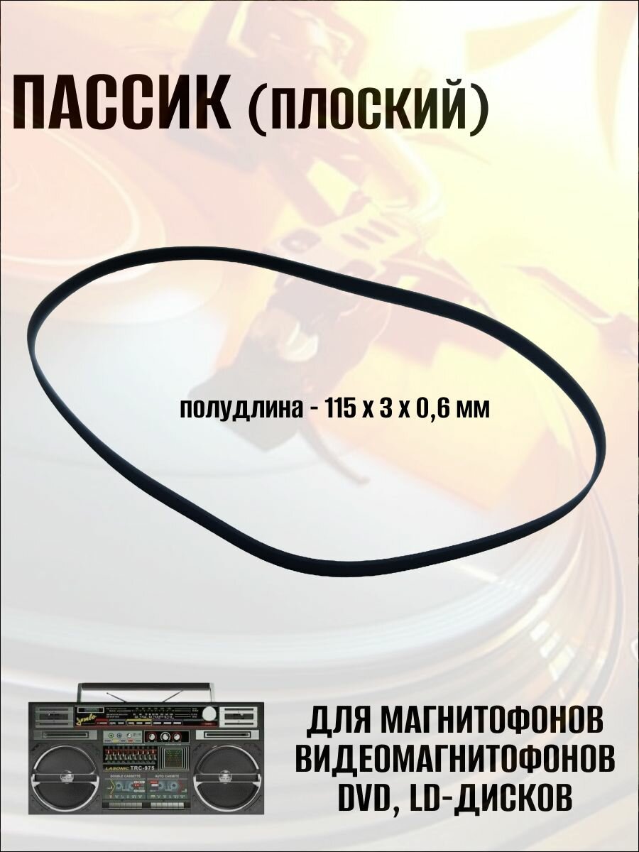 Пассик (ремкомплект) полудлина 115 х 3 мм, для аудиотехники,1 шт