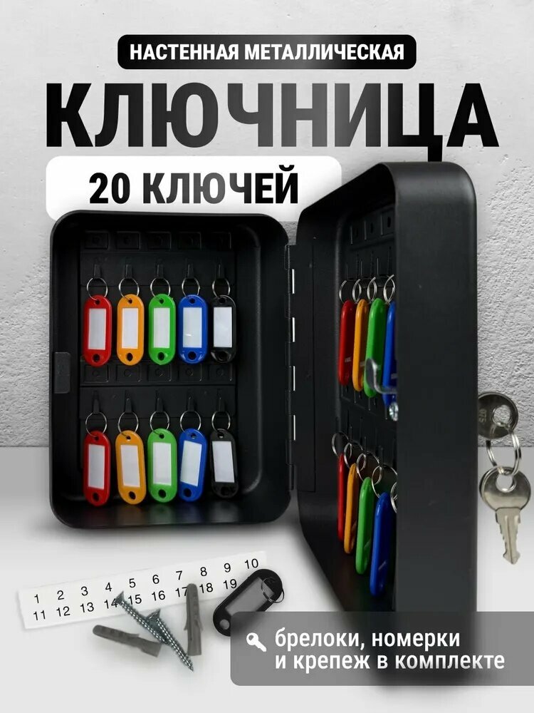 Ключница настенная с 20 крюч, 1 шт