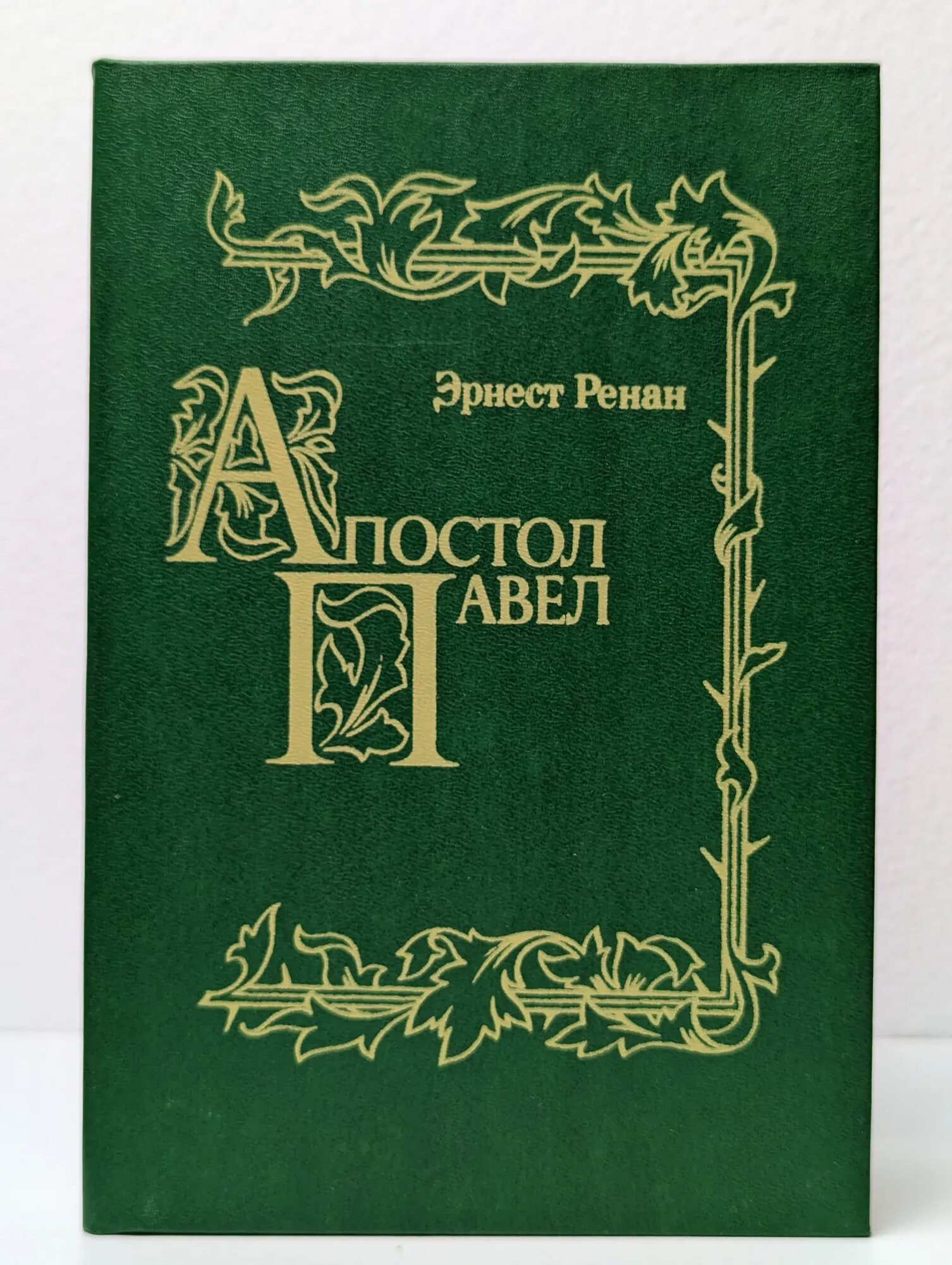 Апостол Павел Ренан Эрнест Жозеф 1991