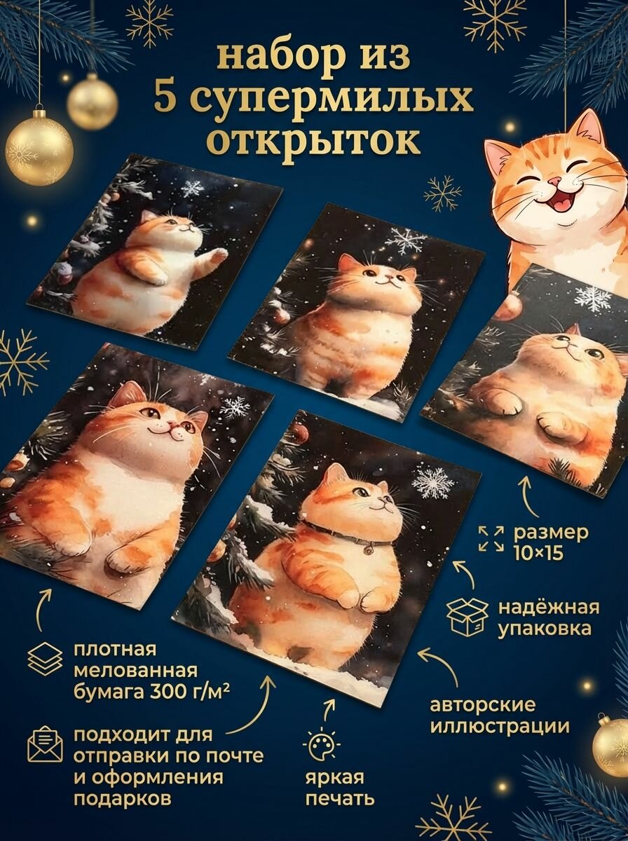 "Толстые новогодние котики со снежинками": набор из 5 открыток для посткроссинга и поздравлений на Рождество
