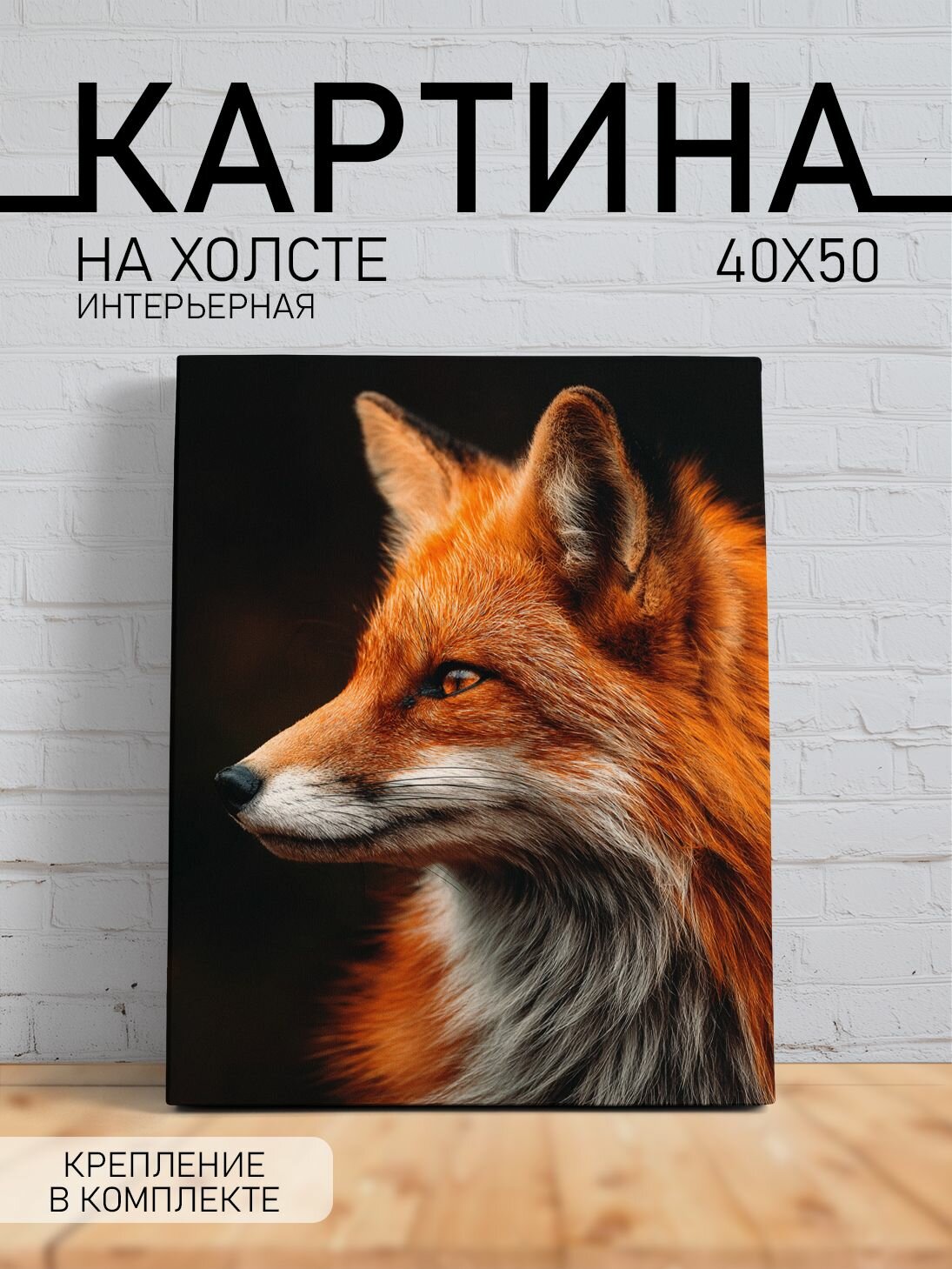 Картина на стену для интерьера на холсте с подрамником "Лиса", 40х50 см