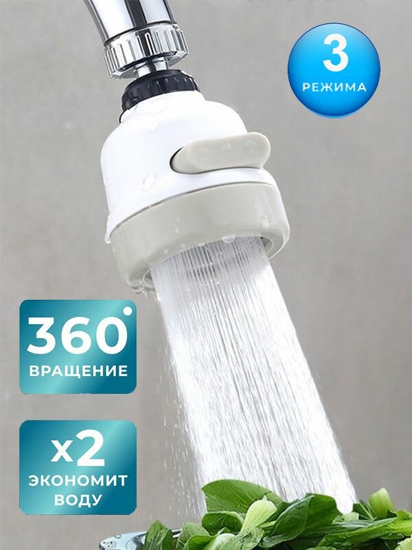 Насадка на кран для кухни, Аэратор для смесителя