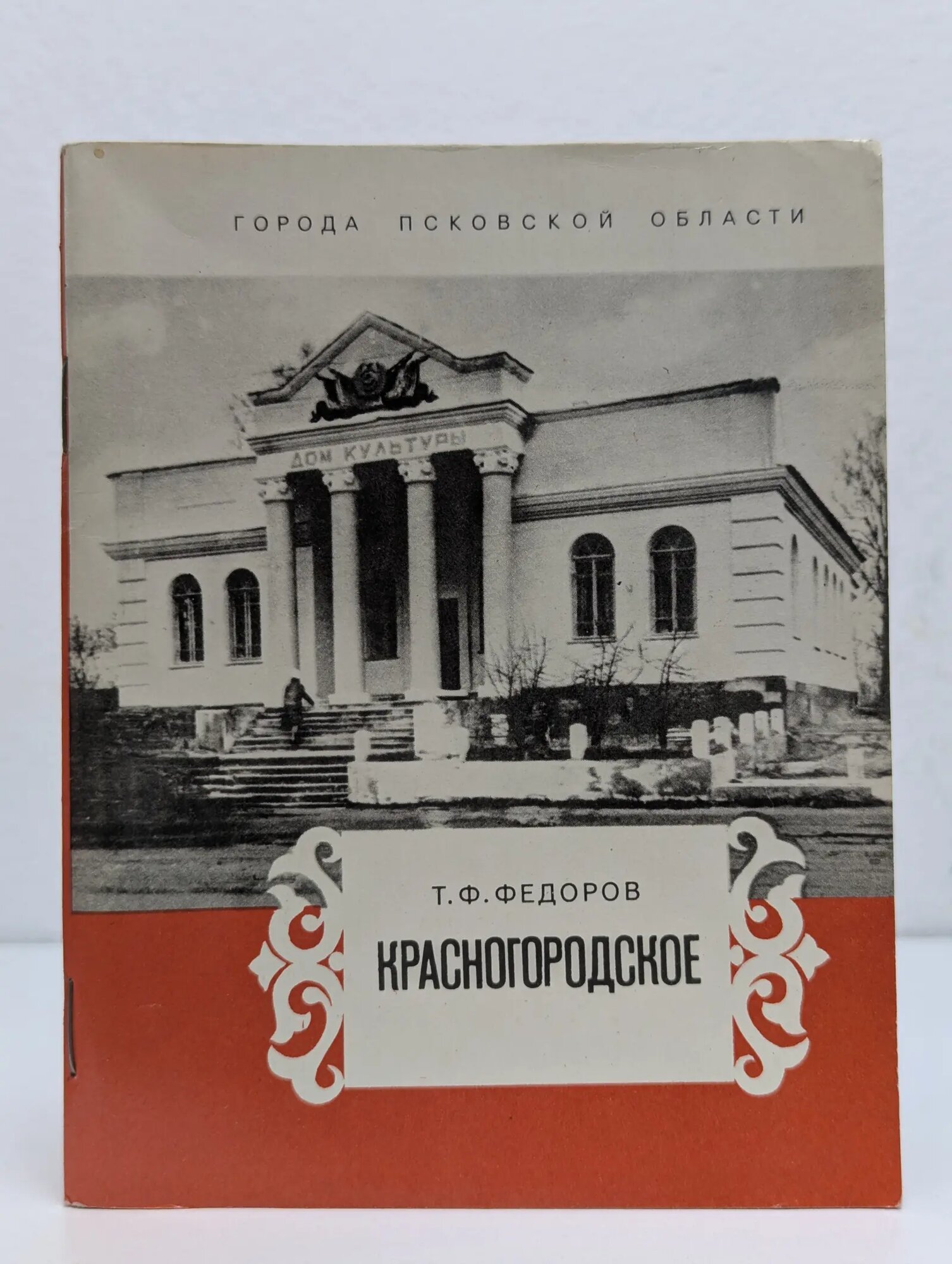 Красногородское Федоров Тихон Федорович 1979