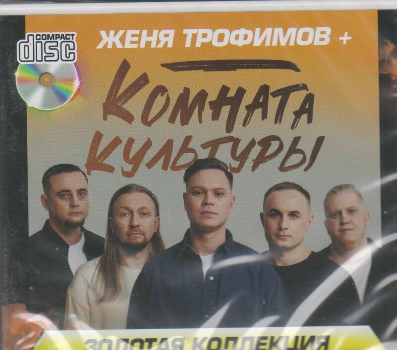 Женя Трофимов и Комната культуры - Золотая Коллекция (CD)