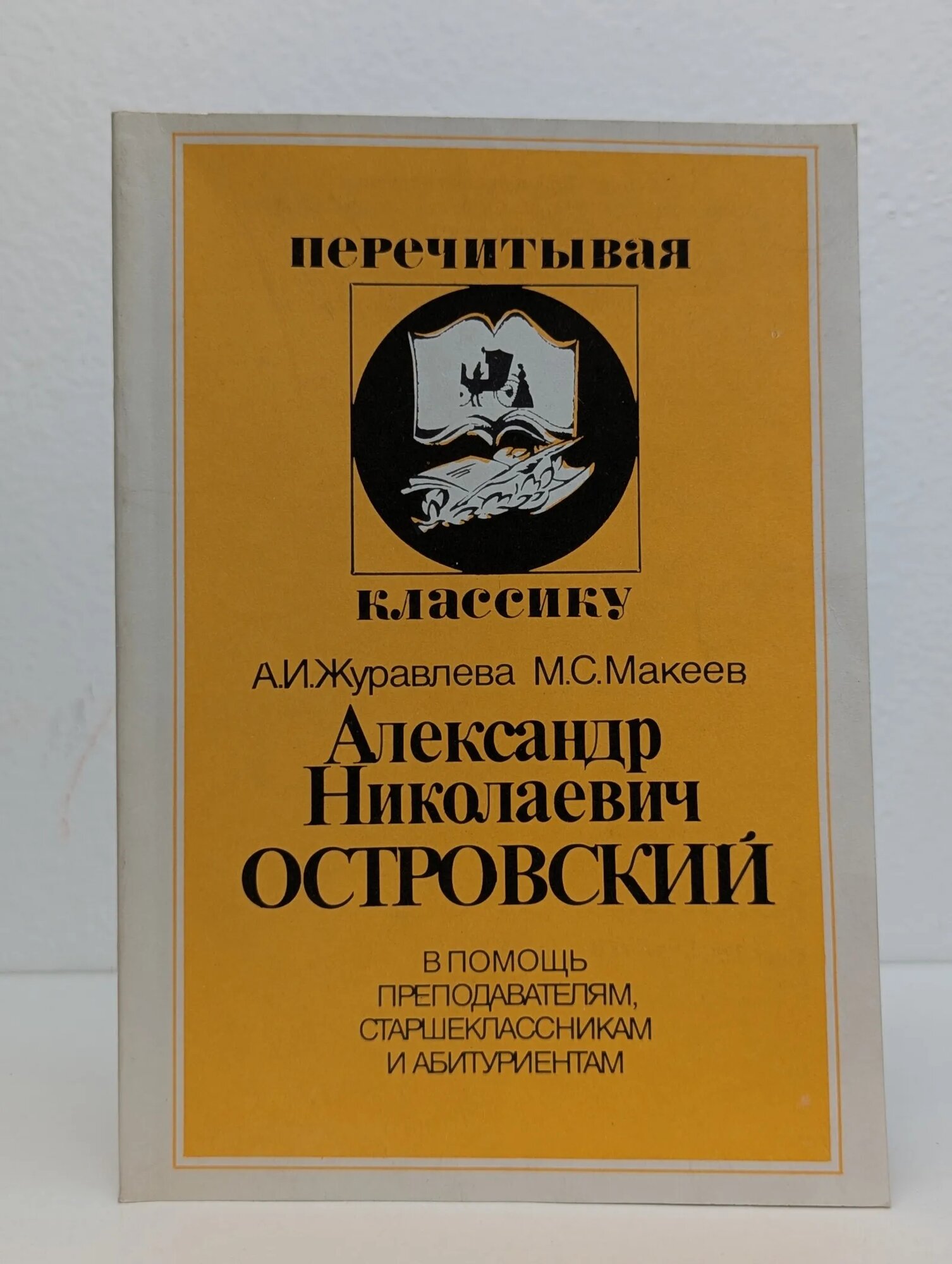 Александр Николаевич Островский Журавлева Анна Ивановна, Макеев Михаил Сергеевич 2001