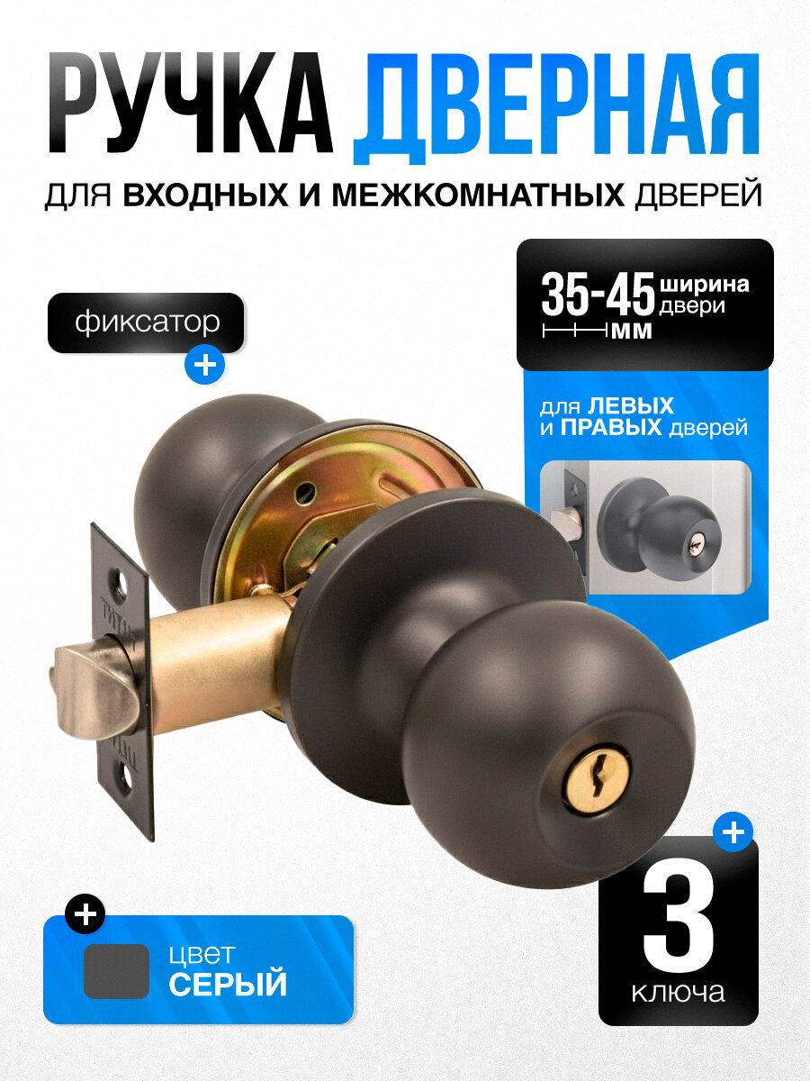 Ручка дверная с защелкой межкомнатная круглая, нажимная Титан 706-00 GR, ключ/фиксатор, графит, серый + черный