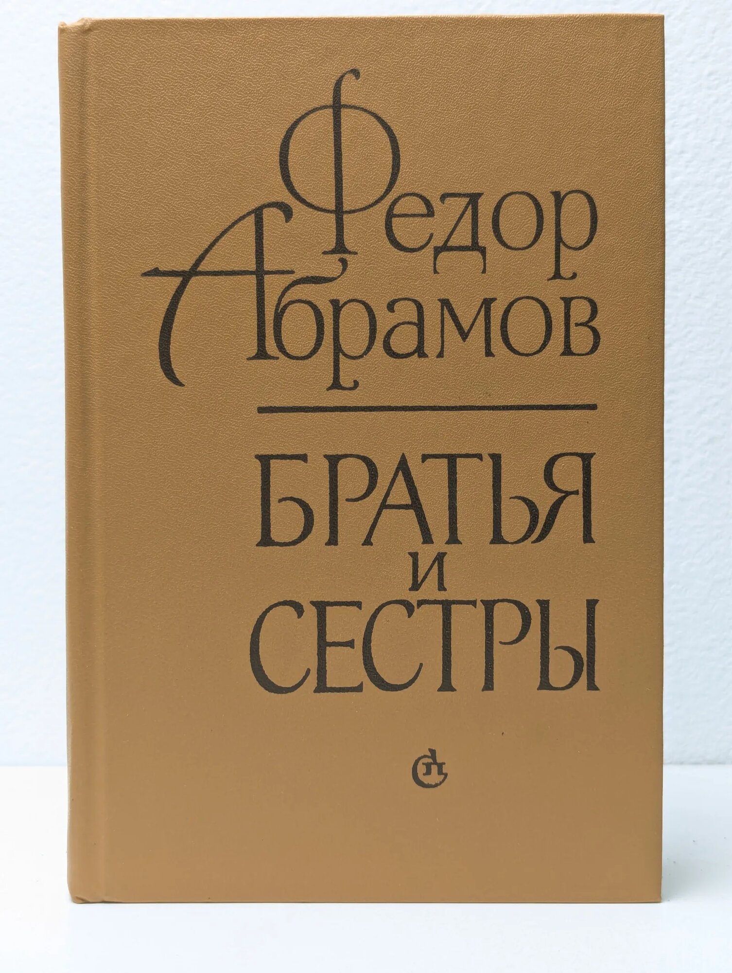 Братья и сестры Абрамов Федор Александрович 1982