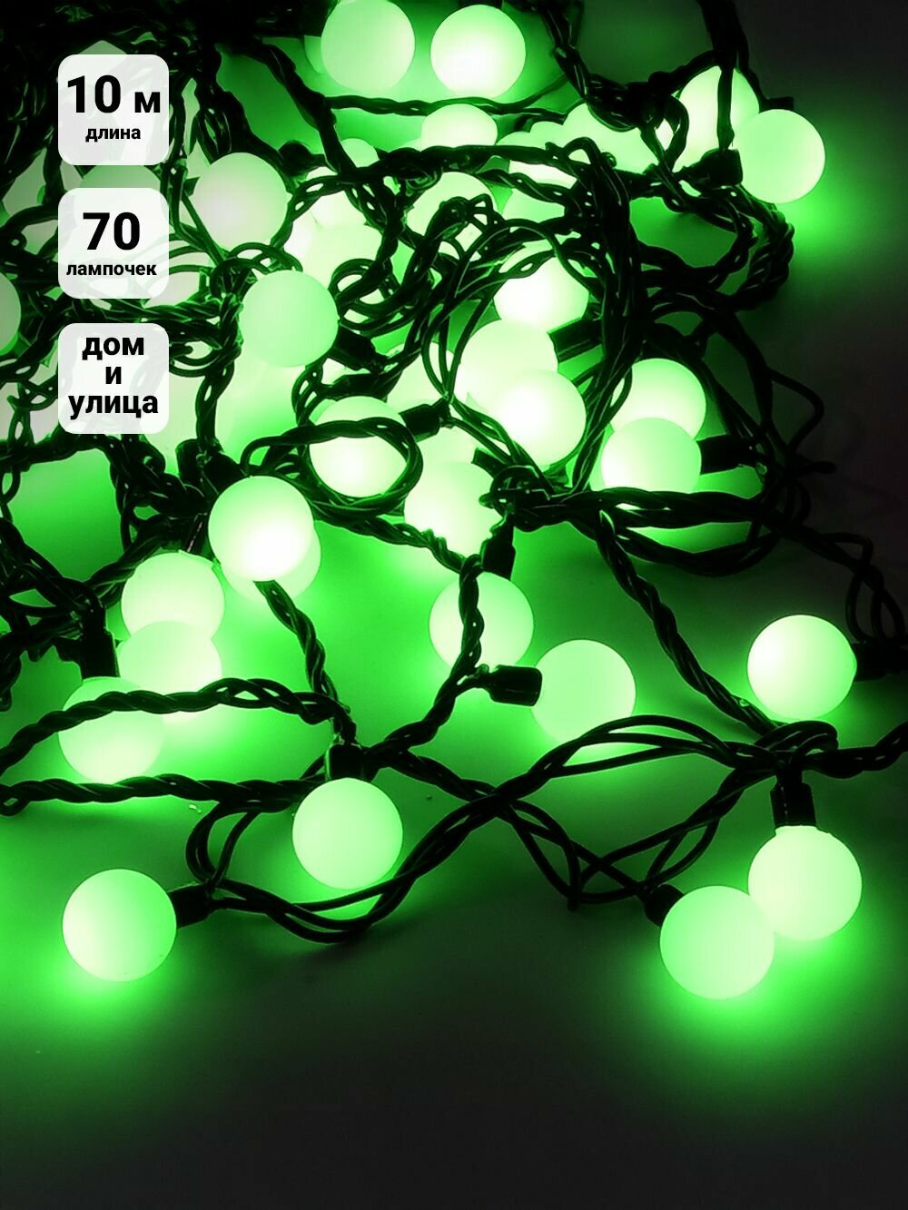 Гирлянда на елку Шарики интерьерная 10м