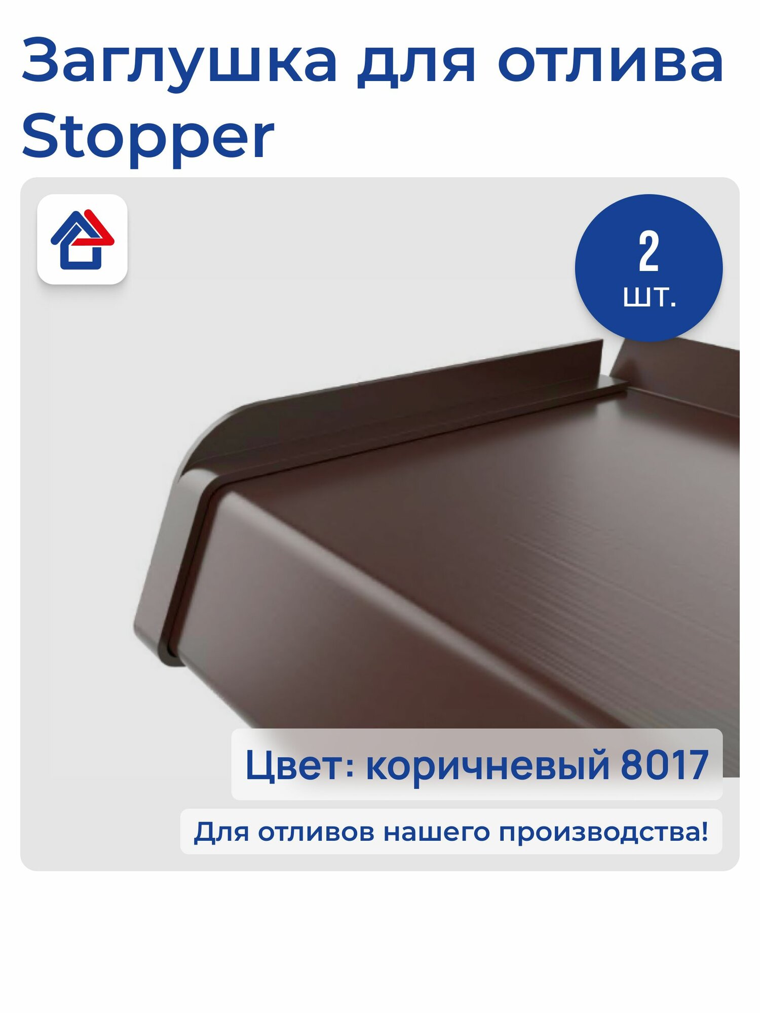 Заглушка отлива пластиковая, коричневый (8017) Stopper, 2шт