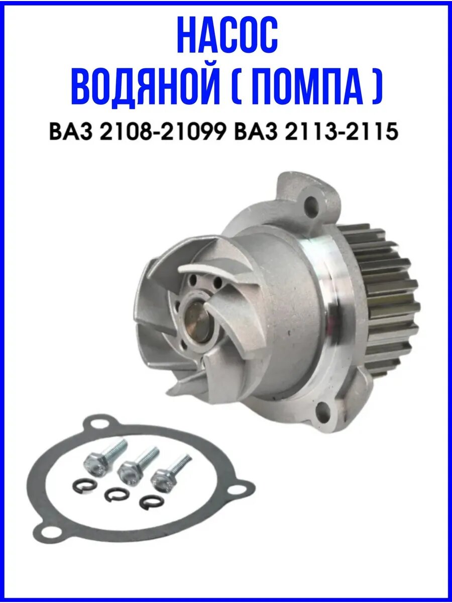 Помпа водяная для а/м Ваз 2109 2110 2114