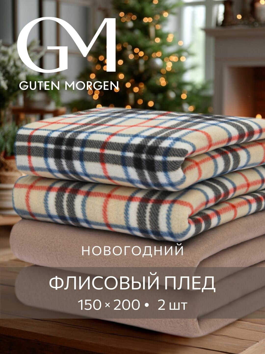 Набор пледов (покрывал), Флис, новогодний, Guten Morgen, Цвет: Маккензи/Бежевый 150х200 см (2 шт)