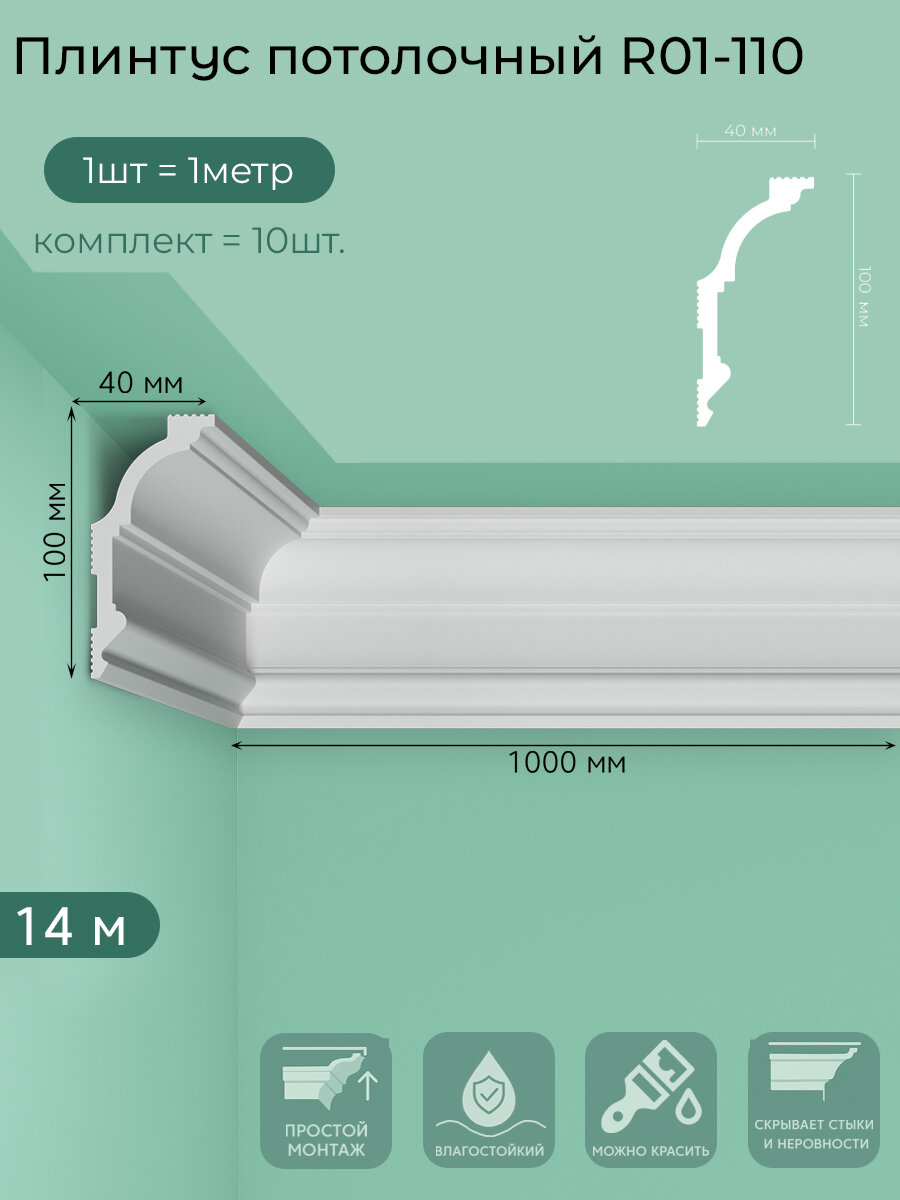 Плинтус потолочный R01-110, пенополистирол, белый, 1 м — 14  шт. в упаковке