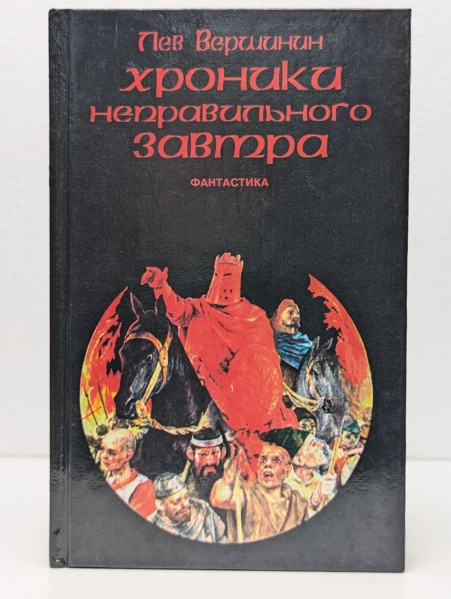 Хроники неправильного завтра. Том 1 Вершинин Лев 1996