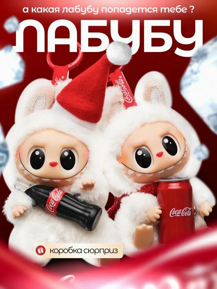 Мягкая игрушка брелок Лабубу Coca Cola