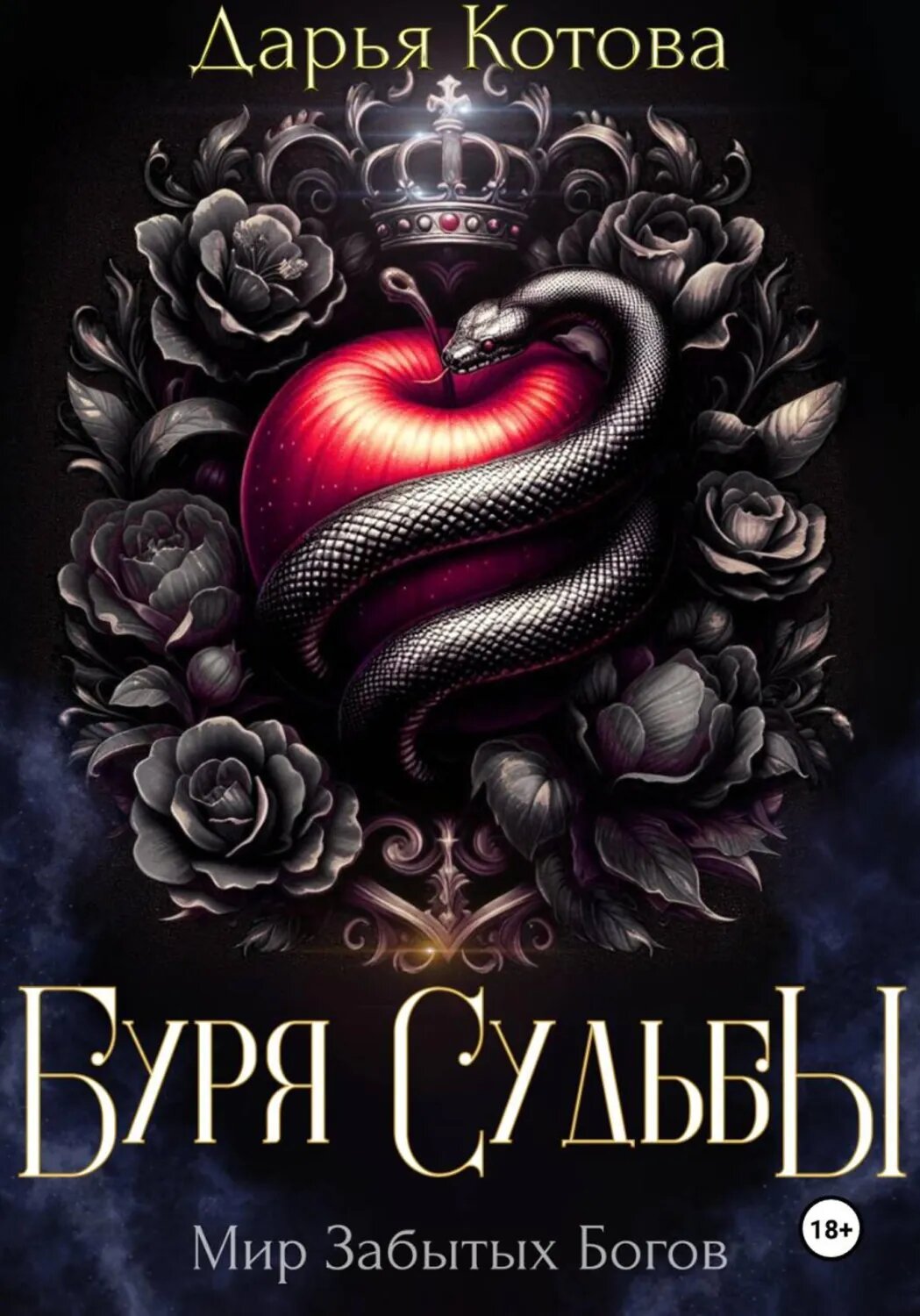 Буря Судьбы [Цифровая книга]