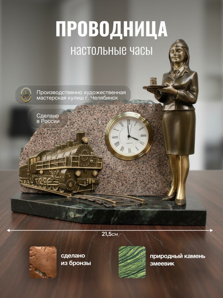 Настольные часы "Проводница" из бронзы и змеевика