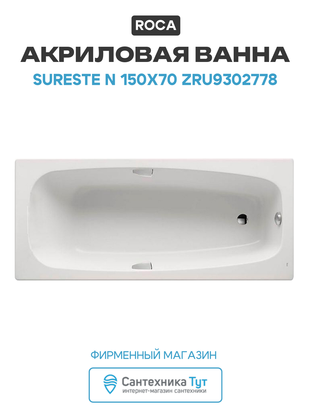 Акриловая ванна Roca Sureste N 150x70 ZRU9302778 без гидромассажа Прямоугольная